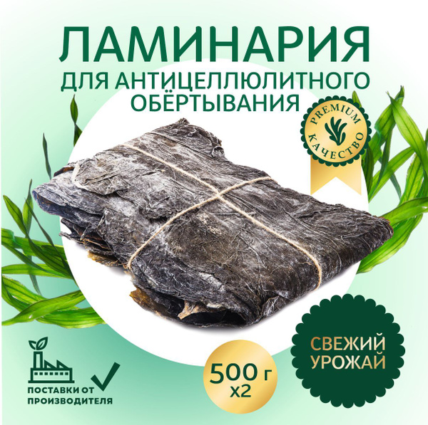Ламинария листовая для антицеллюлитного обертывания 1 кг - купить с ...