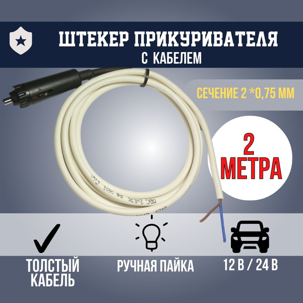Штекер гнезда прикуривателя с проводом купить по низкой цене с ...