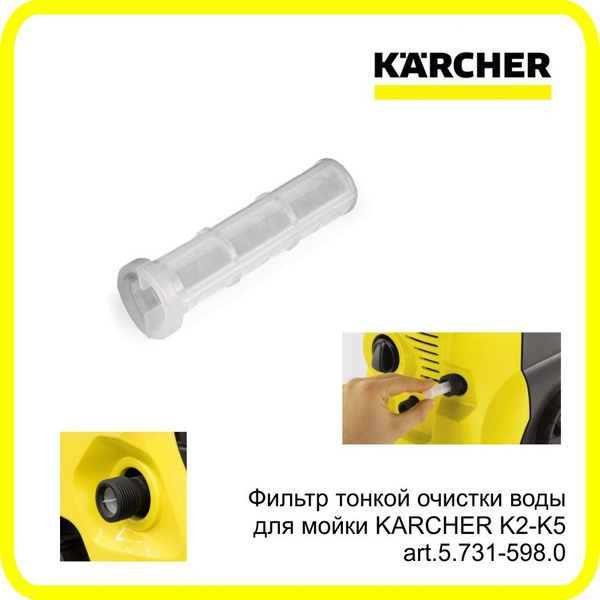 Фильтр тонкой очистки воды для мойки KARCHER K2-K5. art.5.731-598.0 ...