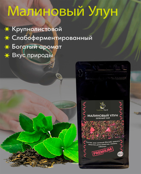 Чай зеленый Малиновый улун - купить с доставкой по выгодным ценам в ...