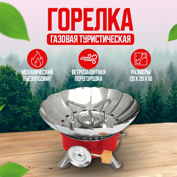 Портативная походная газовая плитка - купить по выгодным ценам в ...