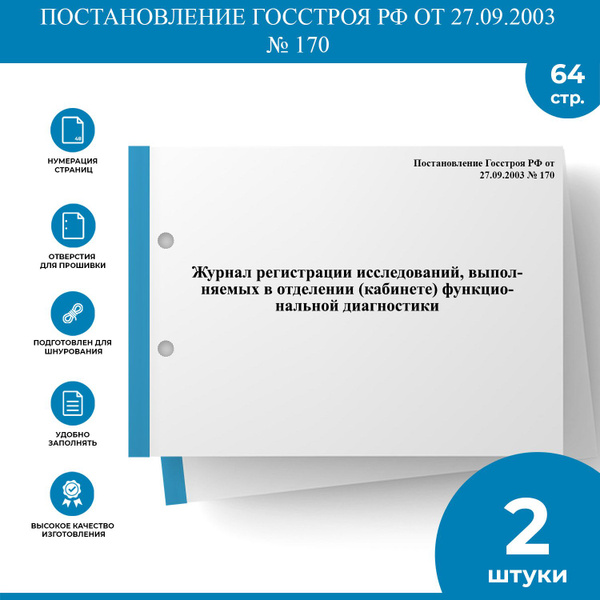Журнал регистрации исследований, выполняемых в отделении (кабинете ...