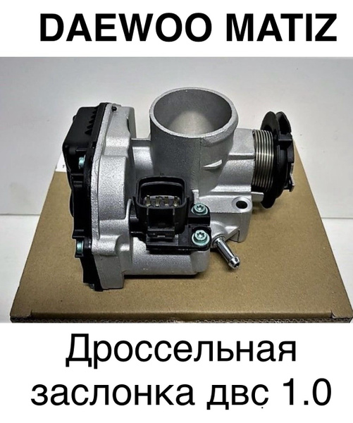 Заслонка дроссельная ДЭУ МАТИЗ 1.0 WEISMO 96611290 - Weismo арт ...
