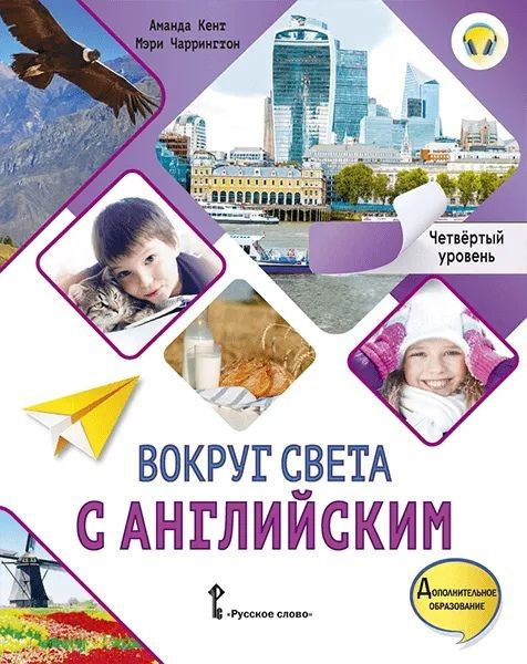 Вокруг света с английским. Учебное пособие по английскому языку для доп ...