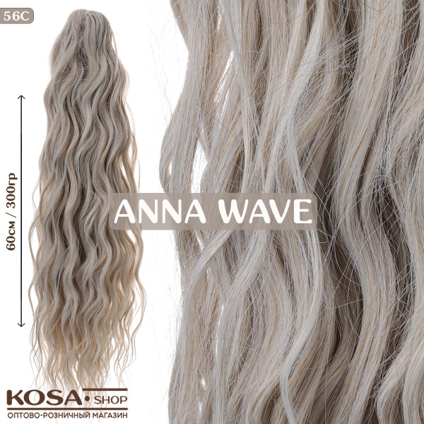 Афрокудри афролоконы Anna Wave 60см 300гр (56C) - купить по низкой цене ...
