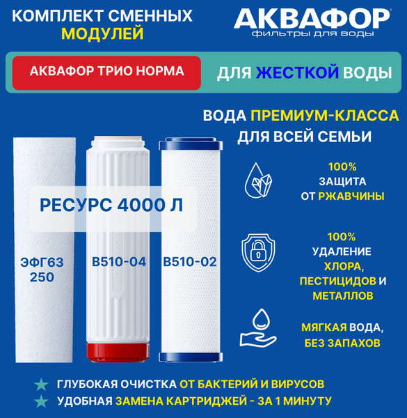 Комплект сменных модулей Аквафор Трио Норма, 4000 л, для жесткой воды ...