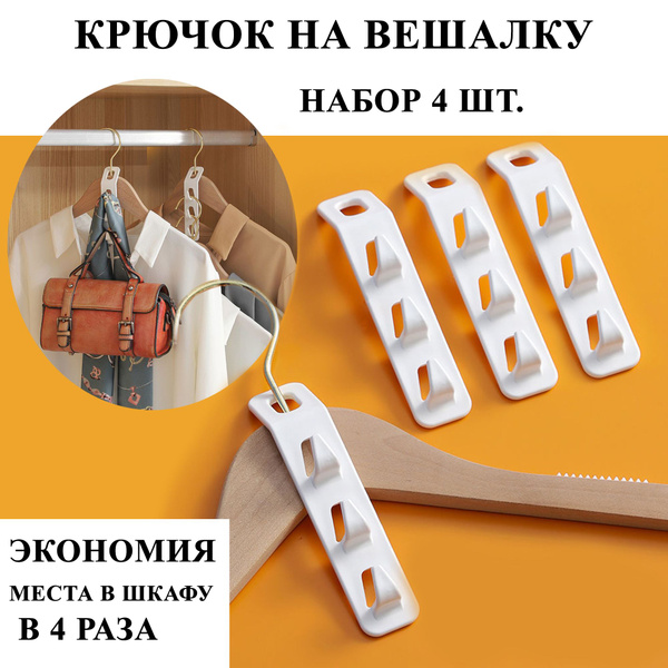 Характеристики Крючки для вешалок-плечиков, каскадные для одежды ...