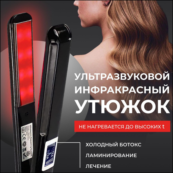 Инфракрасный утюжок Ультразвуковой инфракрасный утюжок ,черный матовый ...