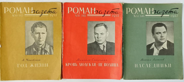 Журнал "Роман-газета" №10,11,14/1957 (Комплект из 3 журналов) - купить ...