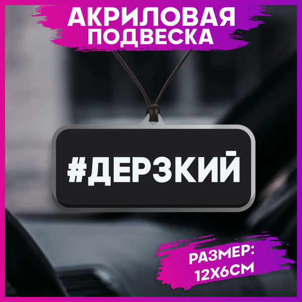Подвеска в машину на зеркало надпись дерзкий - купить по выгодным ценам ...