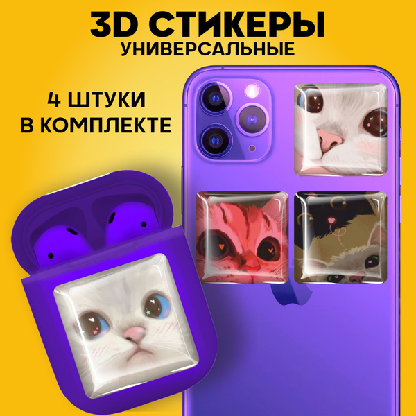 3d стикеры наклейки на телефон Парные Котики купить с доставкой по выгодным ценам в интернет