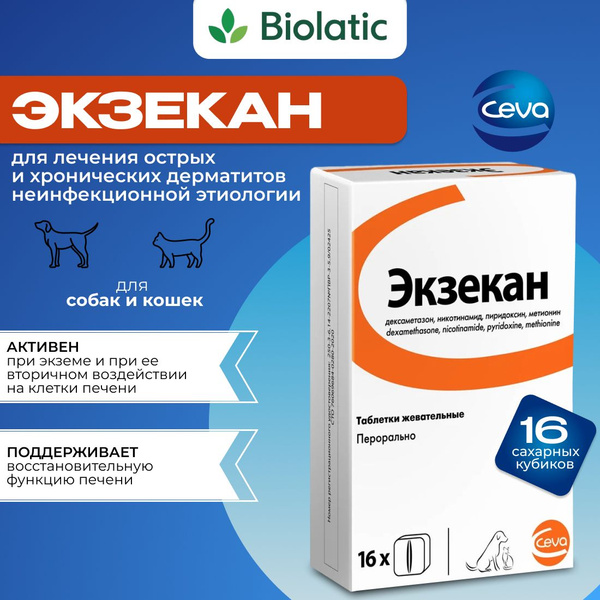 Сахарные кубики Сева ( Ceva ) для собак Экзекан от дерматитов и экзем ...
