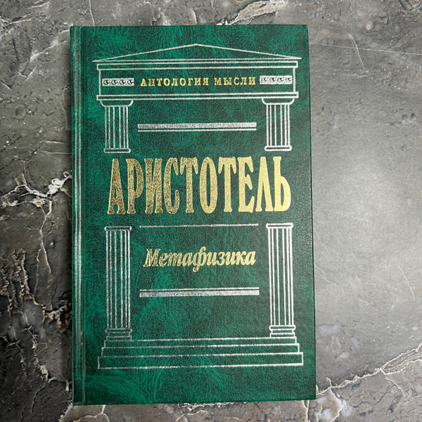 Метафизика | Аристотель - купить с доставкой по выгодным ценам в ...