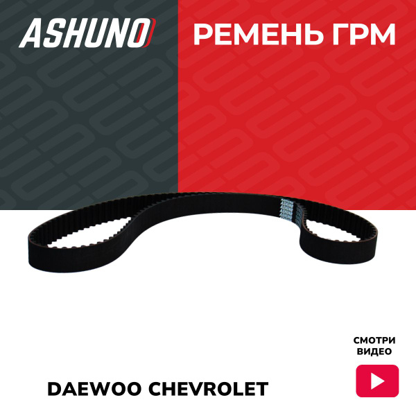 Ремень ГРМ ASHUNO для Chevrolet Lacetti , Daewoo Nexia / Шевроле ...