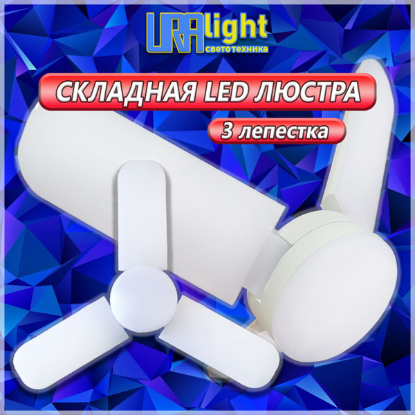 Светодиодная складная LED лампа с 3 поворотными лепестками; люстра ...