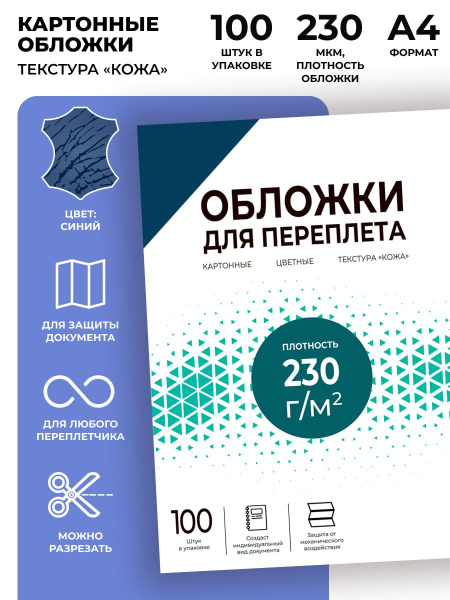 Обложка для переплета ГЕЛЕОС A4 (21 × 29.7 см), листов: 100 - купить с доставкой по выгодным ...