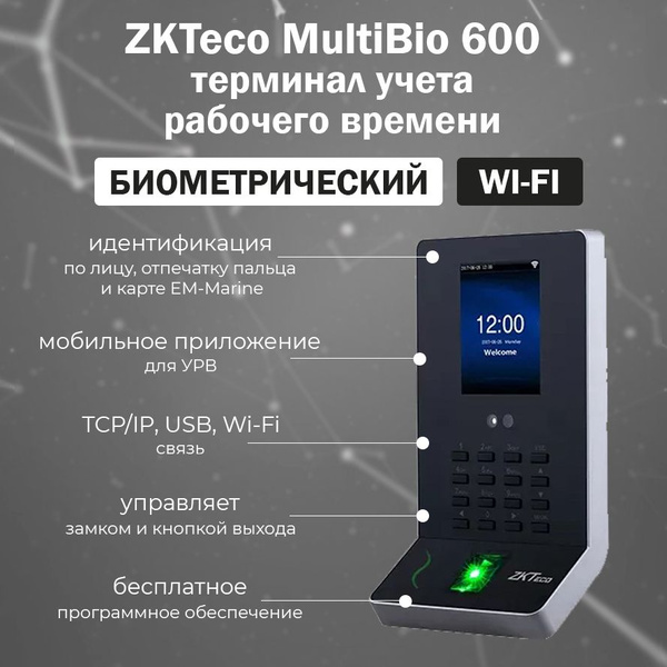 ZKTeco MultiBio 600 (ID) Wi-Fi - биометрический терминал учета рабочего времени с распознаванием ...