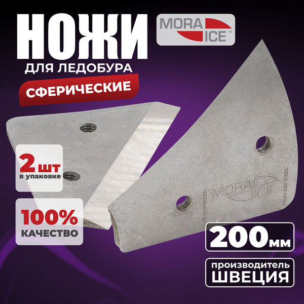Ножи MORA ICE сферические 200 мм. (ICE-SB0033) - подарок рыбаку ...
