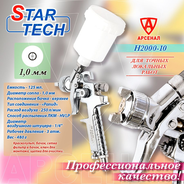 Пневмокраскопульт STAR TECH H2000. - купить по низким ценам в интернет ...