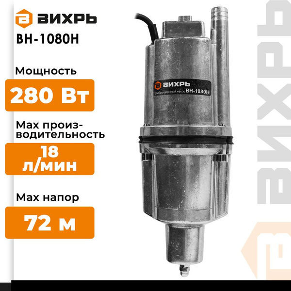 Вибрационный насос ВН-1080Н Вихрь (насос для воды погружной) - купить ...