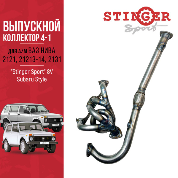 Выпускной коллектор 4-1 "Stinger Sport" 8V Subaru Style для ВАЗ Нива ...