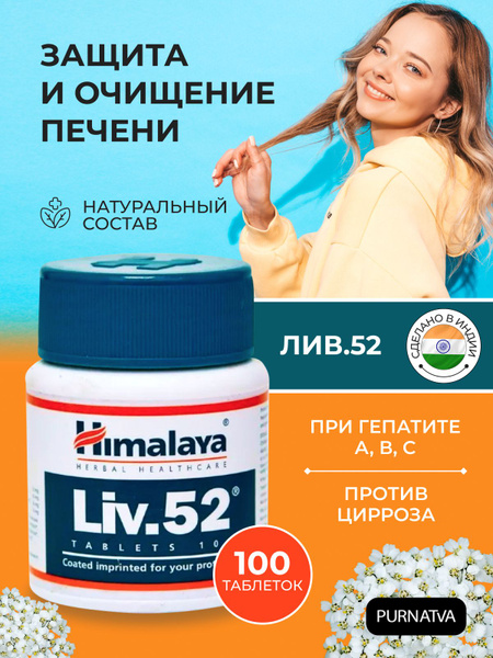Лив.52 Хималая (Liv.52 Himalaya Herbals) для защиты и очистки печени ...