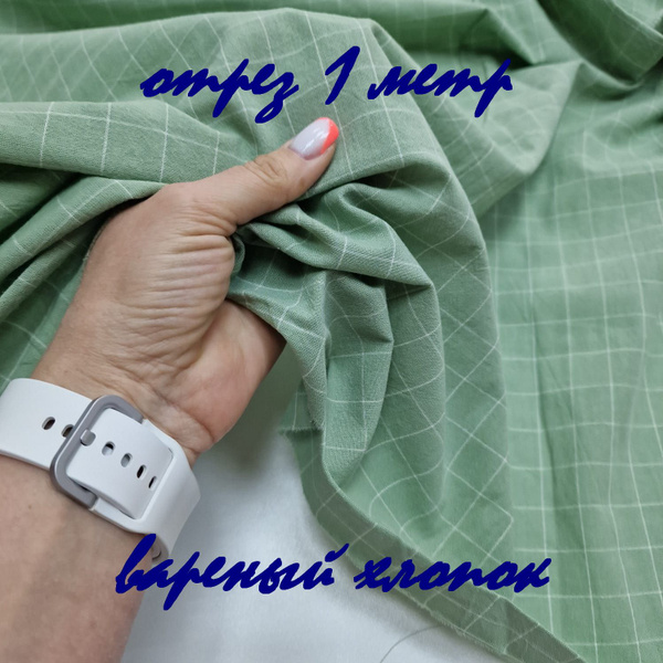 Вареный(стираный) хлопок с крэш эффектом, отрез 100 см * 250 см ...