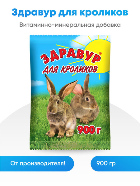 Здравур для Кроликов 900 гр пакет (1 шт) - купить с доставкой по ...