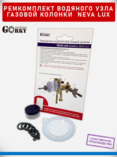 Ремкомплект водяного узла газовой колонки NEVA LUX 4510М (с2013 г.в.) - купить по выгодным ценам ...
