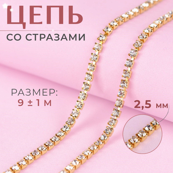 Цепь со стразами, 2,5 мм, 9 м, цвет золотой - купить с доставкой по ...