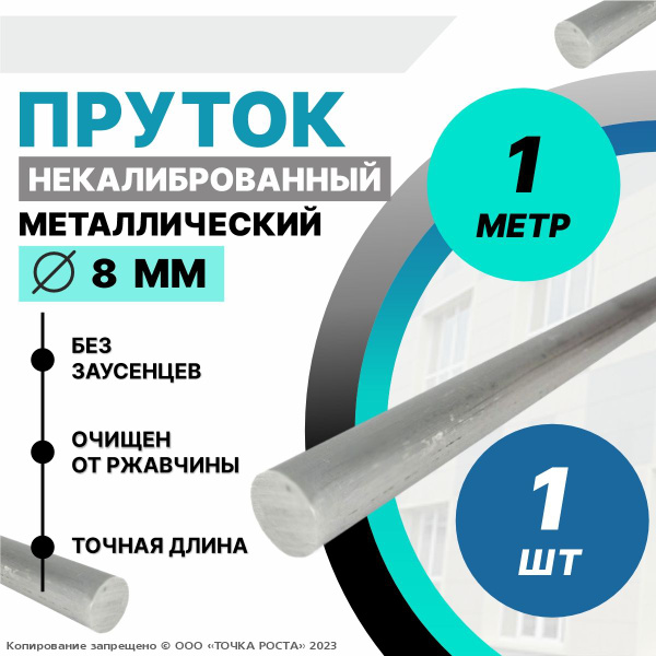 Пруток металлический круг 8 мм, длина 1 метр стальной - купить с ...
