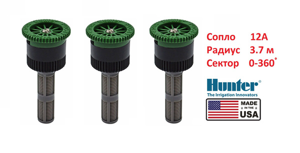 Сопло веерное дождевателя (форсунка) 12A Hunter комплект 3 шт. - купить ...