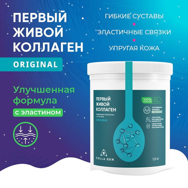 COLLA GEN ПЕРВЫЙ ЖИВОЙ КОЛЛАГЕН. Гидролизат коллагена пищевой. Курс 3 ...