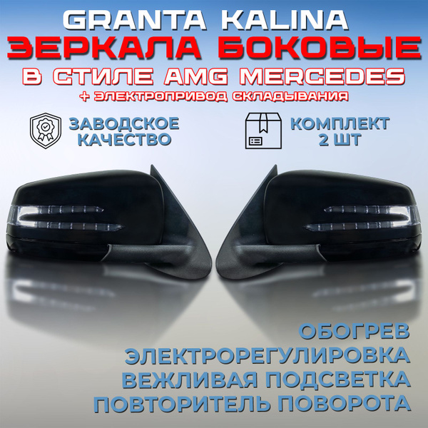Комплект зеркал AMG Лада Гранта / Калина / Datsun с электроскладыванием ...