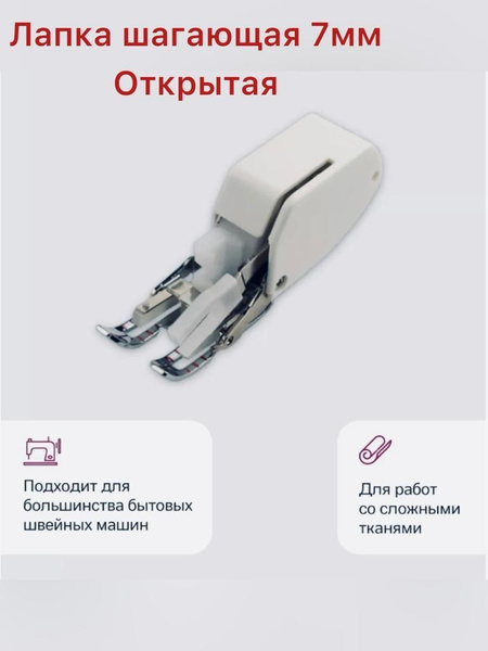 Лапка шагающая для швейных машин, 7 мм - купить с доставкой по выгодным ...