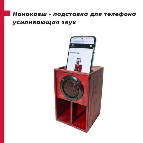 Наноковш. Подставка для телефона усиливающая звук. - купить с доставкой ...