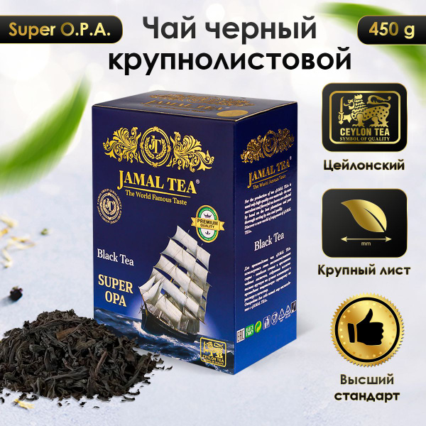 Чай цейлонский черный крупнолистовой Jamal, 450 гр. / Джамал - купить с ...