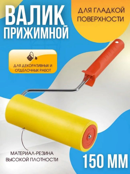 Валик прижимной резиновый 150мм купить по выгодной цене в интернет ...