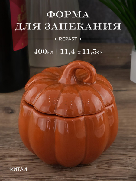 Форма для запекания с крышкой Repast Rich harvest Тыква 400 мл 11.4*11. ...
