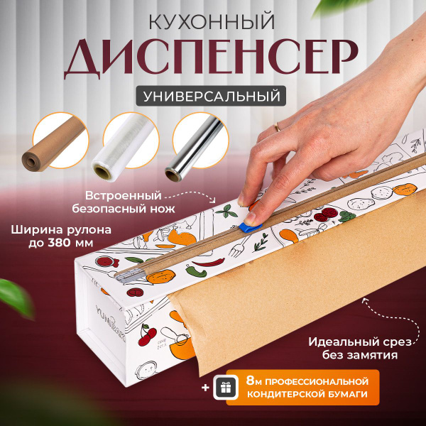 Держатель кухонный для фольги и пленки YUNIBAKE, 8 см х 38 см х 8 см, 1 ...