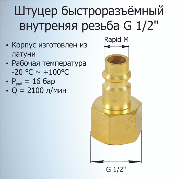 Штуцер быстроразъёмный / БРС / внутренняя резьба G 1/2" купить по ...