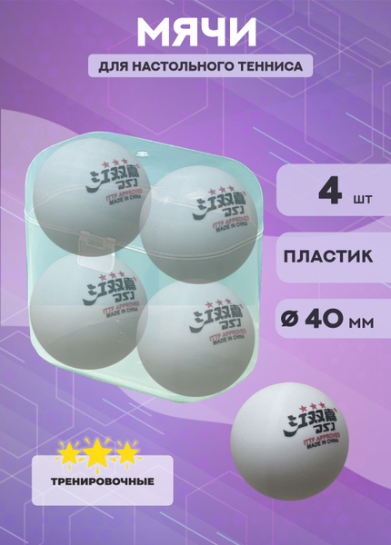 Мячи для настольного тенниса 3* ITTF (белые, 4 шт.) - купить с ...