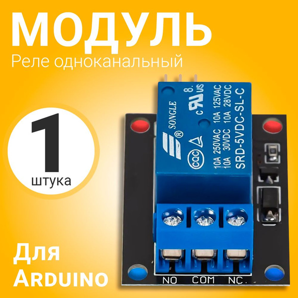 Модуль реле одноканальный переключающий Gsmin Ky 019 для среды Arduino