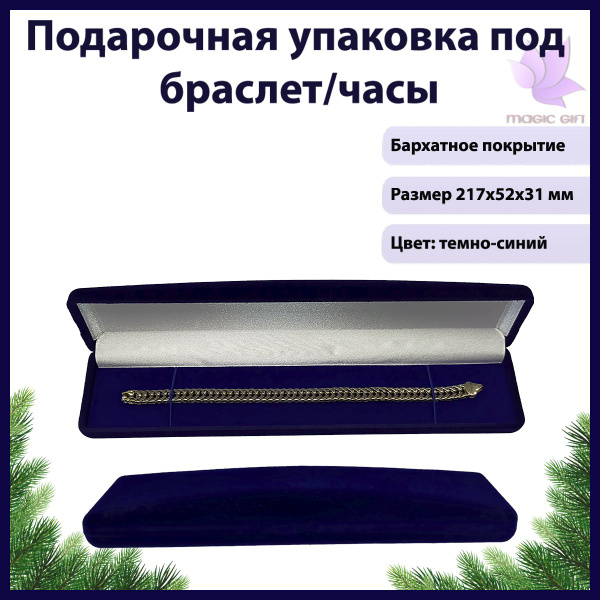 Подарочная упаковка для браслета/часы. Прямоугольный. Размер 217х52х31 ...