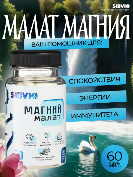 Магний Малат, 400 мг 60 капсул микроэлементы и витамины для борьбы со ...