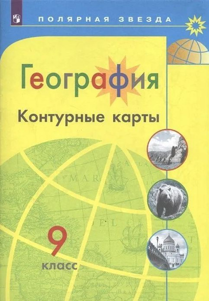 География 9 класс. Контурные карты новые границы (Полярная звезда) 2022 ...