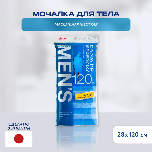 AISEN Мужская мочалка для тела Men's жесткая, удлиненная, 28 х 120 см ...