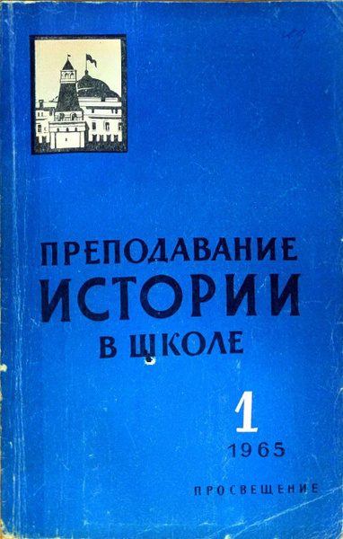 Альманах "Преподавание истории в школе". Выпуск 1. 1965 г. | Коллектив авторов - купить с ...