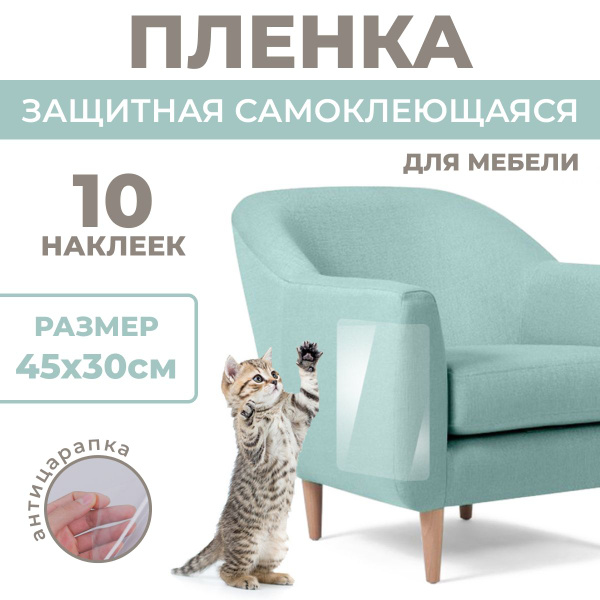 (45х30см, 10 листов) Когтеточка антикоготь самоклеящаяся. Пленка от ...