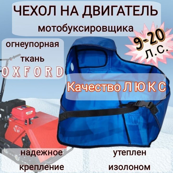Чехол на двигатель мотобуксировщик от 9 до 20 л.с., снегоуборщика / для ...